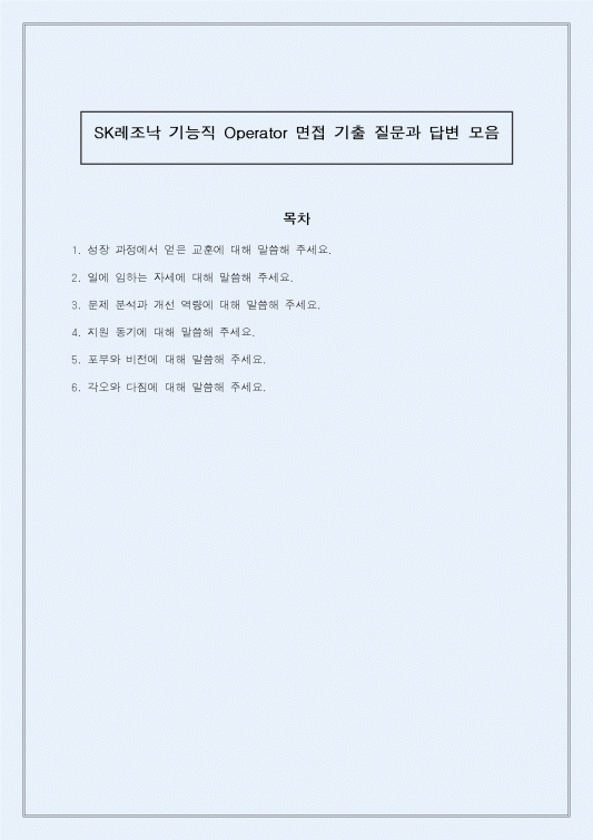 SK레조낙 기능직 Operator 면접 기출 질문과 답변 모음