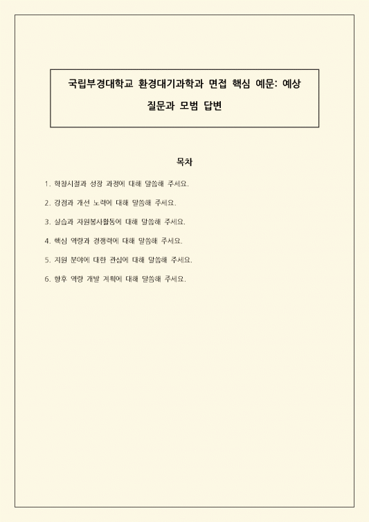 국립부경대학교 환경대기과학과 면접 핵심 예문: 예상 질문과 모범 답변
