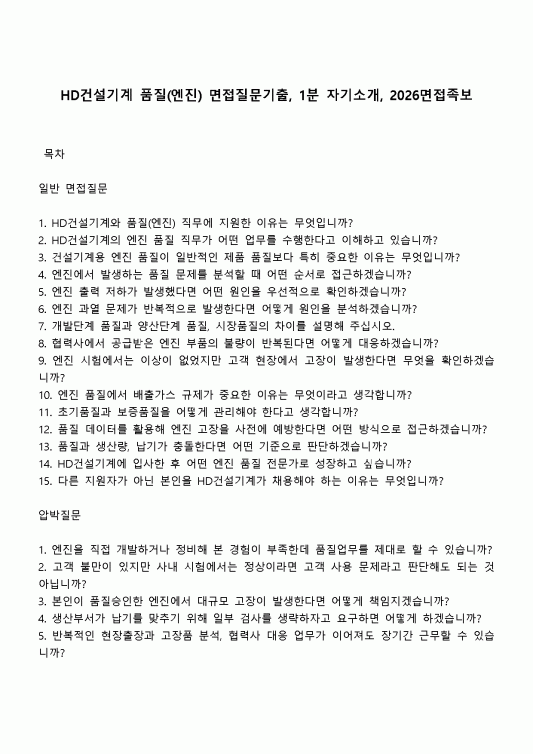 HD건설기계 품질(엔진) 면접질문기출, 1분 자기소개, 2026면접족보
