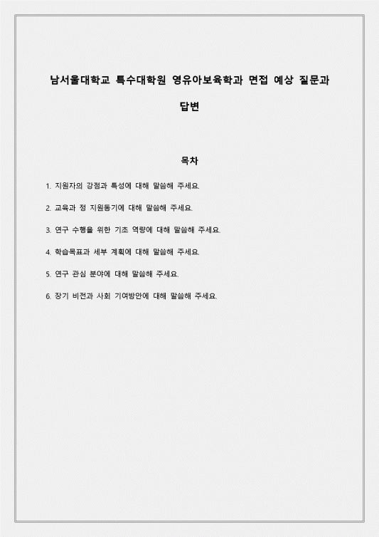 남서울대학교 특수대학원 영유아보육학과 면접 예상 질문과 답변