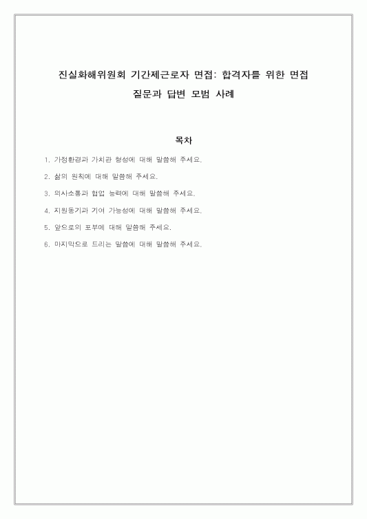 진실화해위원회 기간제근로자 면접: 합격자를 위한 면접 질문과 답변 모범 사례