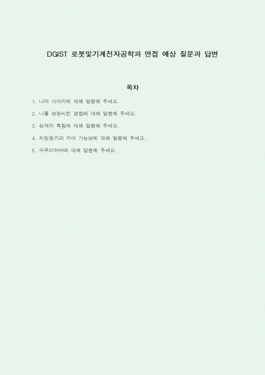 DGIST 로봇및기계전자공학과 면접 예상 질문과 답변