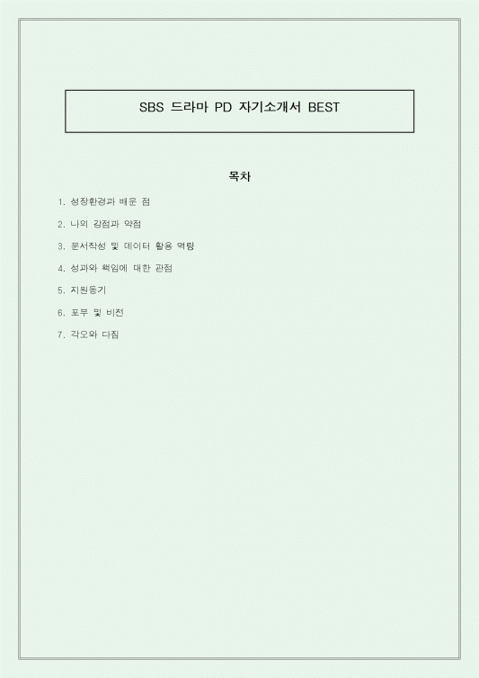 SBS 드라마 PD 자기소개서 BEST