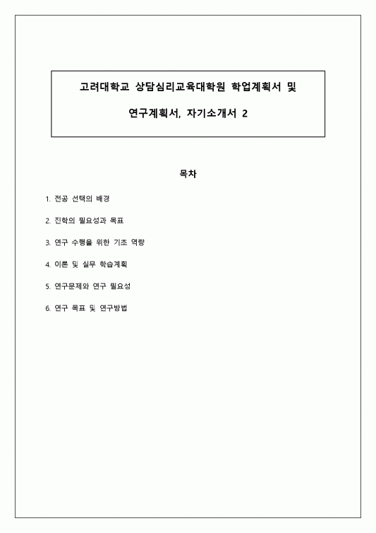 고려대학교 상담심리교육대학원 학업계획서 및 연구계획서, 자기소개서 2