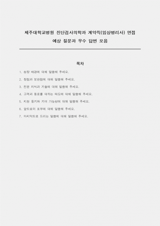 제주대학교병원 진단검사의학과 계약직(임상병리사) 면접 예상 질문과 우수 답변 모음