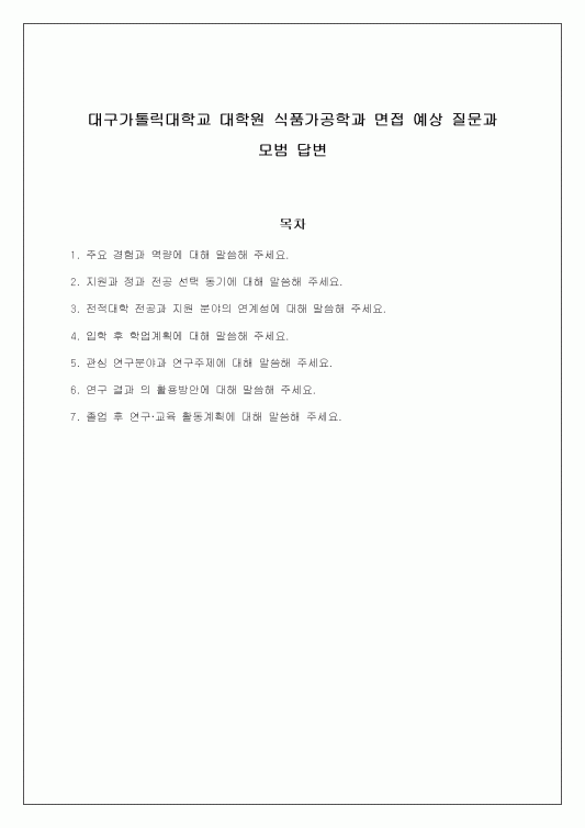 대구가톨릭대학교 대학원 식품가공학과 면접 예상 질문과 모범 답변