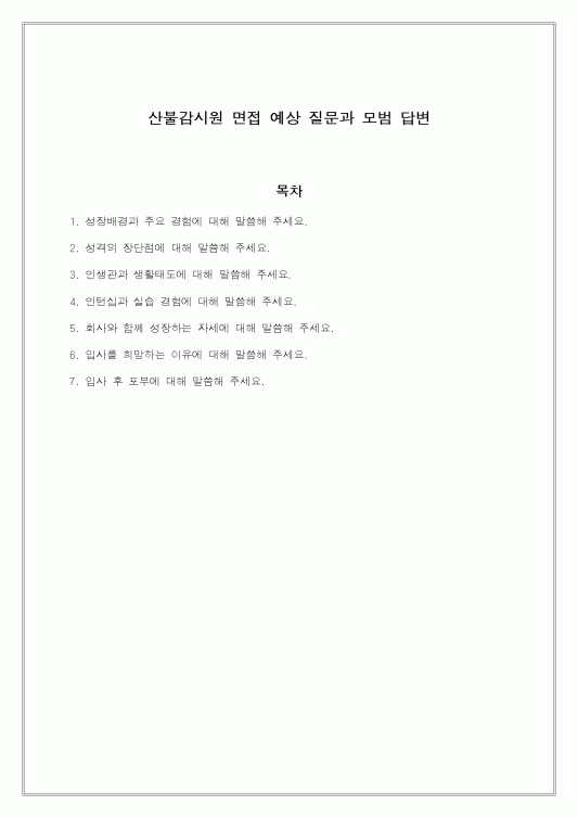 산불감시원 면접 예상 질문과 모범 답변