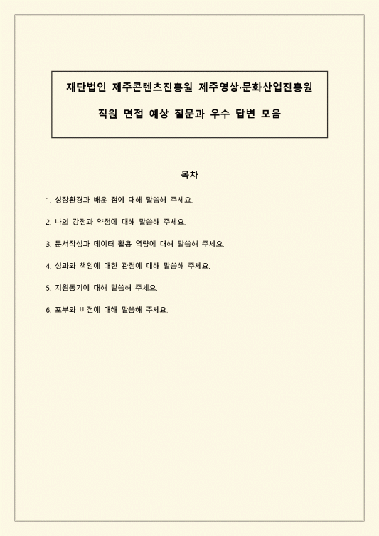 재단법인 제주콘텐츠진흥원 제주영상·문화산업진흥원 직원 면접 예상 질문과 우수 답변 모음