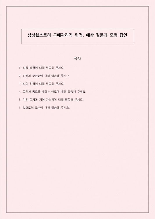 삼성웰스토리 구매관리직 면접, 예상 질문과 모범 답안