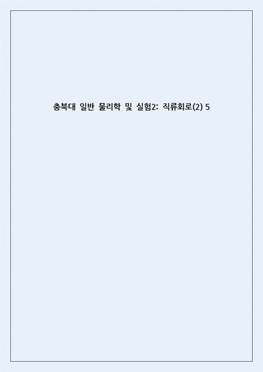 충북대 일반 물리학 및 실험2: 직류회로(2) 5