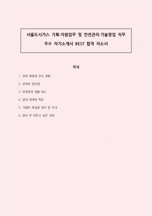 서울도시가스 기획·지원업무 및 안전관리·기술영업 직무 우수 자기소개서 BEST 합격 자소서