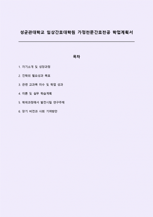 성균관대학교 임상간호대학원 가정전문간호전공 학업계획서