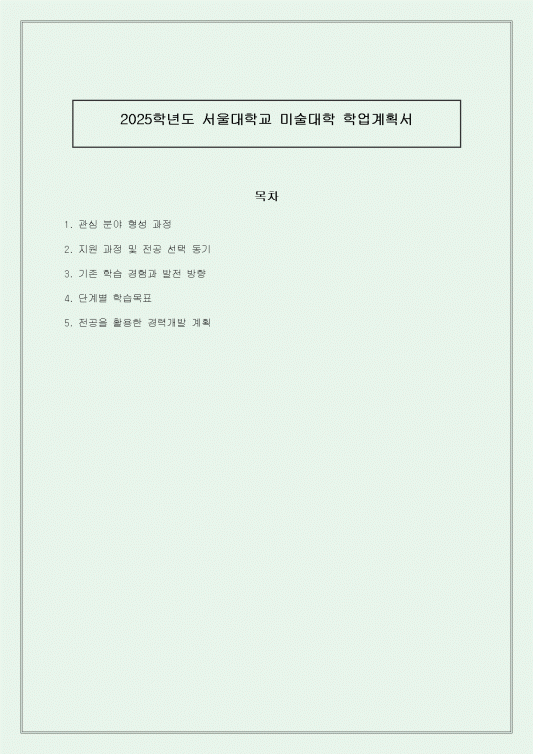 2025학년도 서울대학교 미술대학 학업계획서