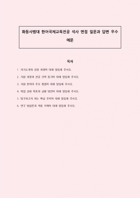 화동사범대 한어국제교육전공 석사 면접 질문과 답변 우수 예문
