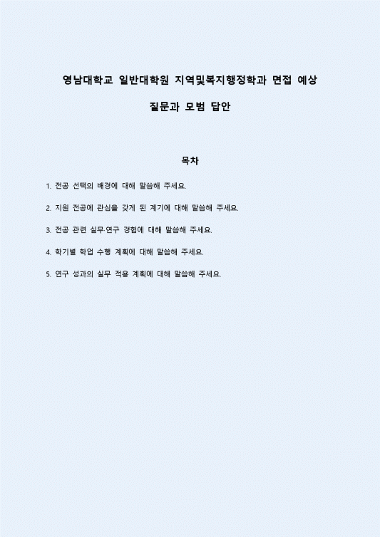 영남대학교 일반대학원 지역및복지행정학과 면접 예상 질문과 모범 답안