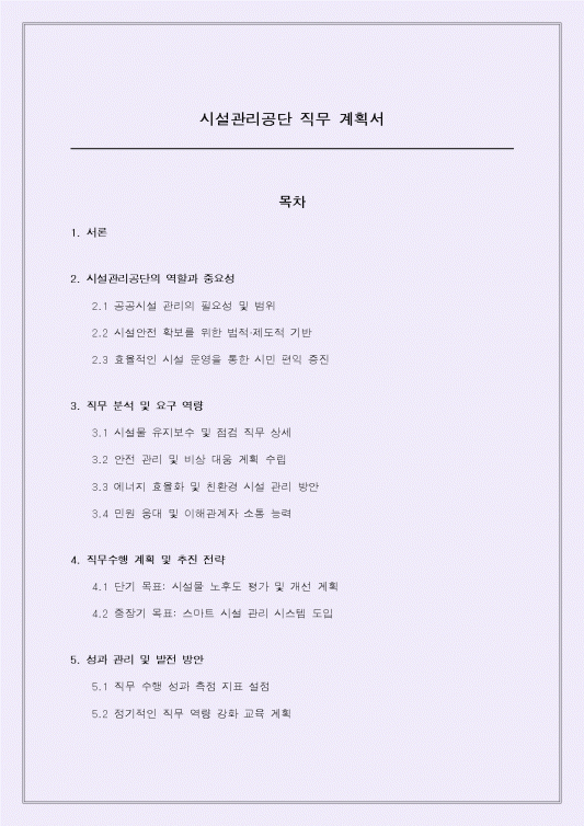 시설관리공단 직무 계획서