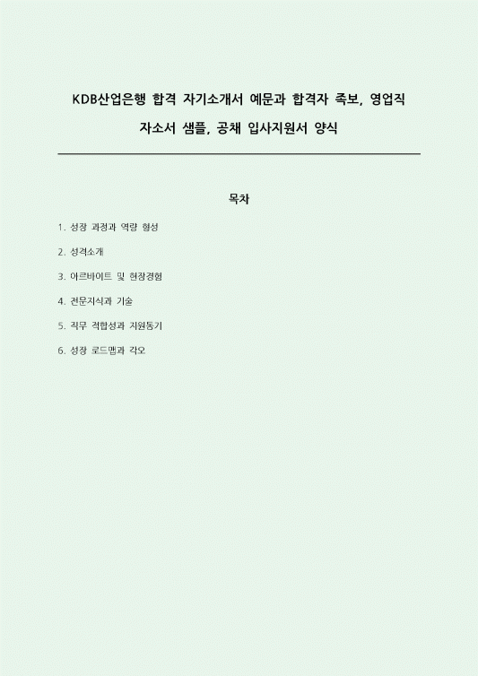 KDB산업은행 합격 자기소개서 예문과 합격자 족보, 영업직 자소서 샘플, 공채 입사지원서 양식