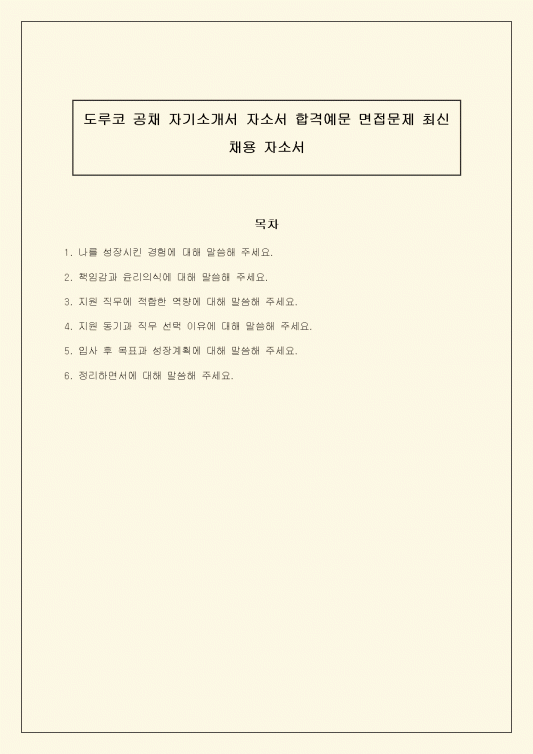 도루코 공채 자기소개서 자소서 합격예문 면접문제 최신 채용 자소서