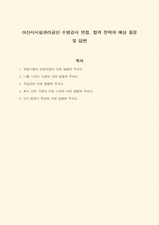 아산시시설관리공단 수영강사 면접, 합격 전략과 예상 질문 및 답변