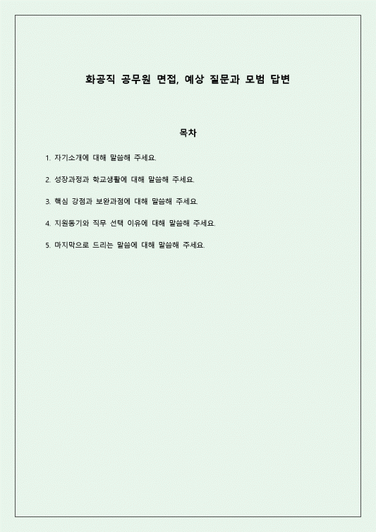 화공직 공무원 면접, 예상 질문과 모범 답변