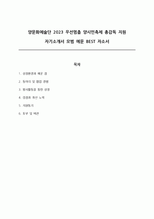 양문화예술단 2023 우선멈춤 양시민축제 총감독 지원 자기소개서 모범 예문 BEST 자소서