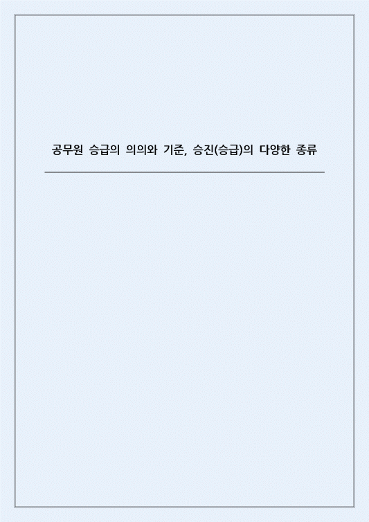 공무원 승급의 의의와 기준, 승진(승급)의 다양한 종류