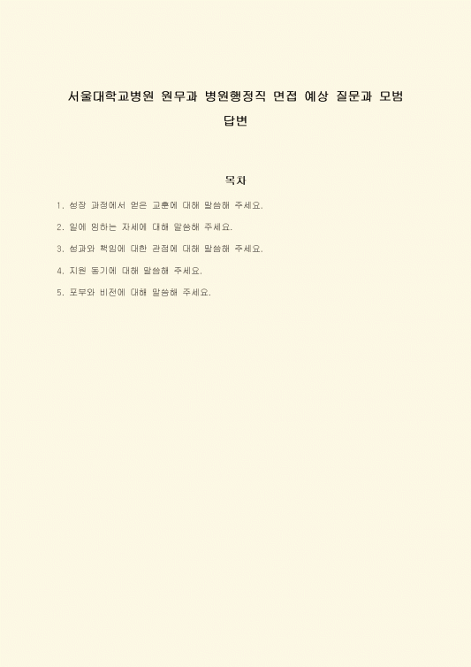 서울대학교병원 원무과 병원행정직 면접 예상 질문과 모범 답변