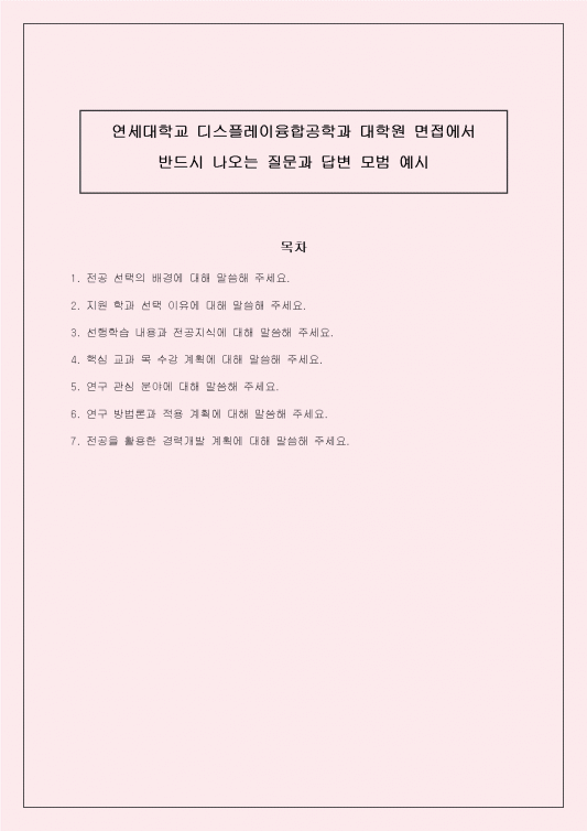 연세대학교 디스플레이융합공학과 대학원 면접에서 반드시 나오는 질문과 답변 모범 예시