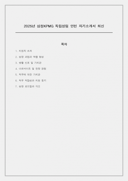 2025년 삼정KPMG 독립성팀 인턴 자기소개서 최신