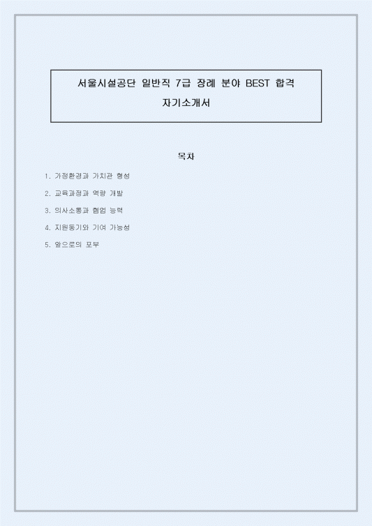 서울시설공단 일반직 7급 장례 분야 BEST 합격 자기소개서