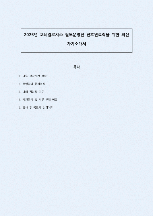 2025년 코레일로지스 철도운영단 전호연료직을 위한 최신 자기소개서