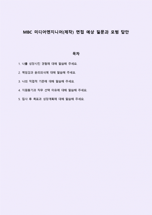 MBC 미디어엔지니어(제작) 면접 예상 질문과 모범 답안