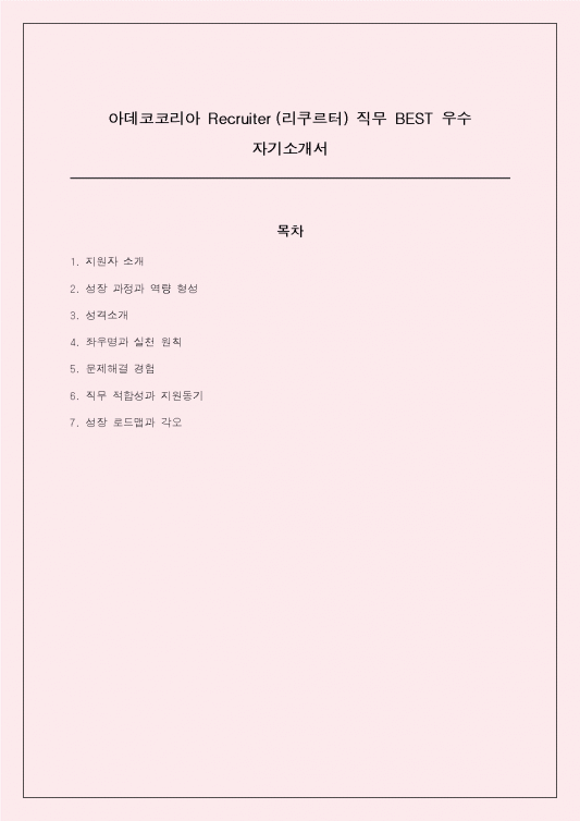 아데코코리아 Recruiter (리쿠르터) 직무 BEST 우수 자기소개서