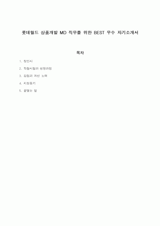 롯데월드 상품개발 MD 직무를 위한 BEST 우수 자기소개서
