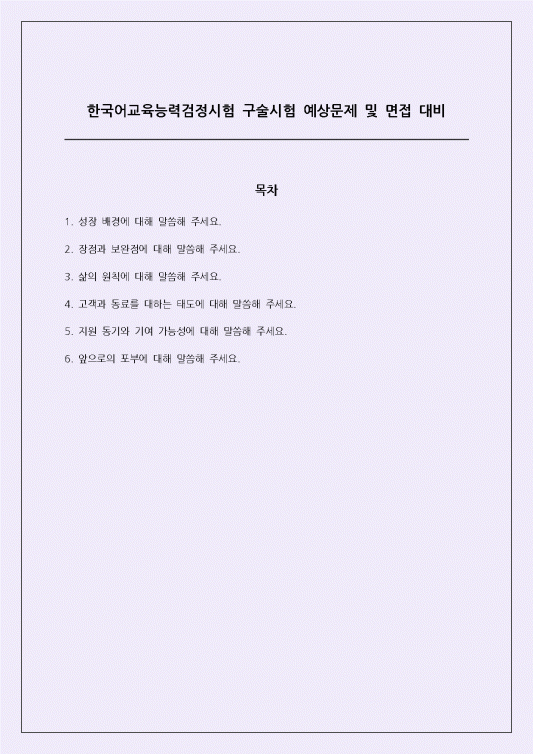 한국어교육능력검정시험 구술시험 예상문제 및 면접 대비