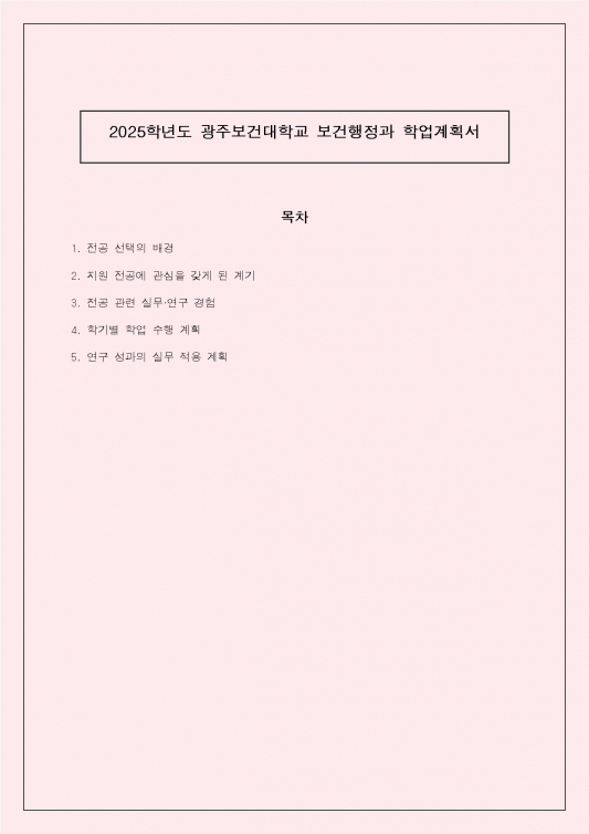 2025학년도 광주보건대학교 보건행정과 학업계획서