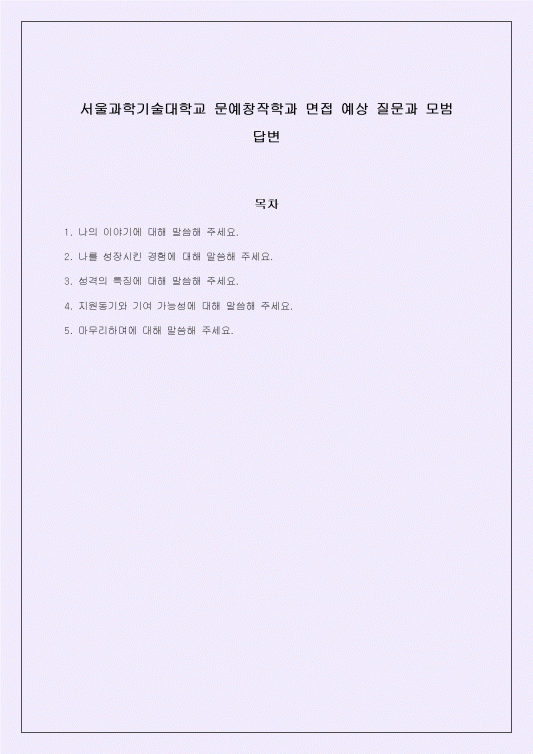 서울과학기술대학교 문예창작학과 면접 예상 질문과 모범 답변