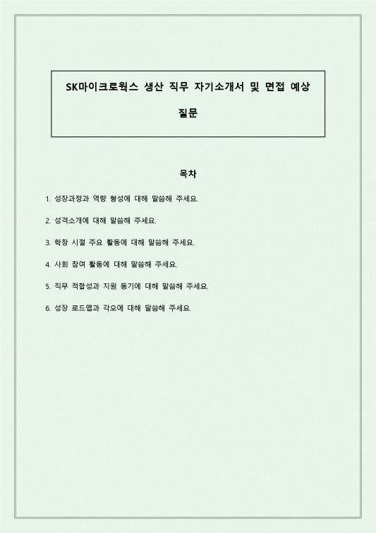 SK마이크로웍스 생산 직무 자기소개서 및 면접 예상 질문