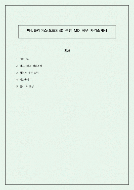 버킷플레이스(오늘의집) 주방 MD 직무 자기소개서