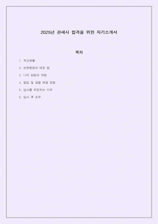 2025년 관세사 합격을 위한 자기소개서