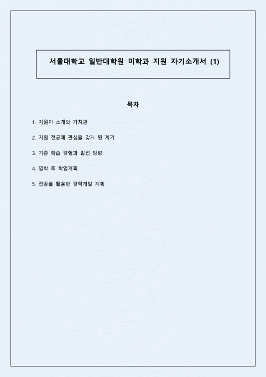 서울대학교 일반대학원 미학과 지원 자기소개서 (1)