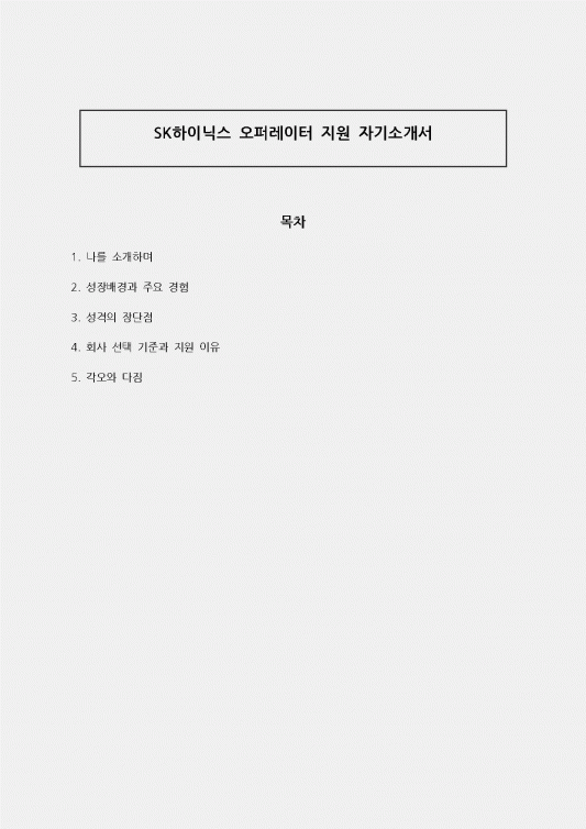 SK하이닉스 오퍼레이터 지원 자기소개서