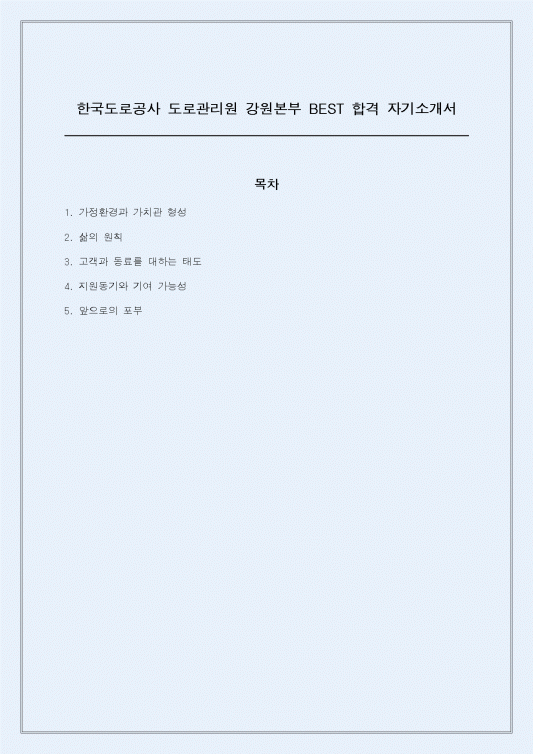 한국도로공사 도로관리원 강원본부 BEST 합격 자기소개서
