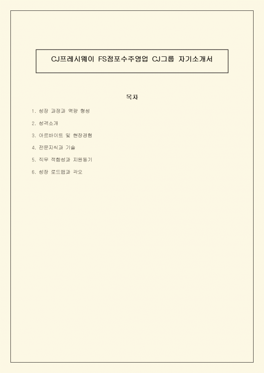 CJ프레시웨이 FS점포수주영업 CJ그룹 자기소개서
