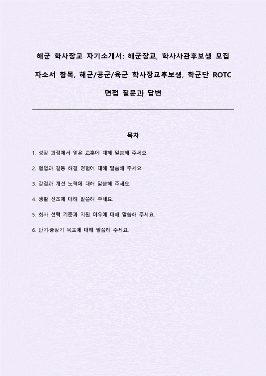 해군 학사장교 자기소개서: 해군장교, 학사사관후보생 모집 자소서 항목, 해군/공군/육군 학사장교후보생, 학군단 ROTC 면접 질문과 답변
