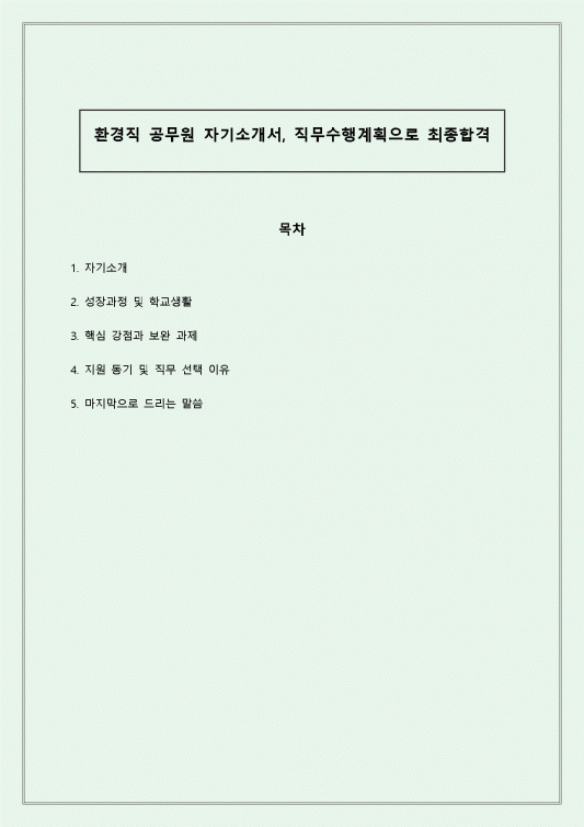 환경직 공무원 자기소개서, 직무수행계획으로 최종합격