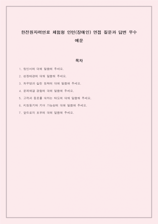 한전원자력연료 체험형 인턴(장애인) 면접 질문과 답변 우수 예문