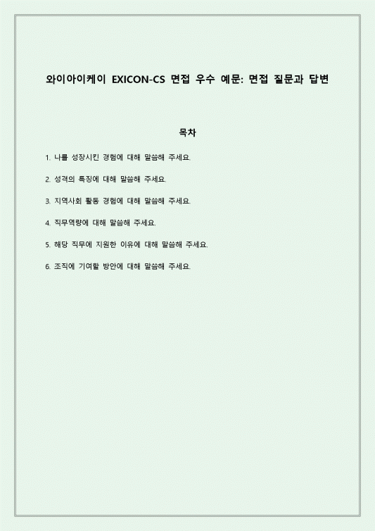 와이아이케이 EXICON-CS 면접 우수 예문: 면접 질문과 답변