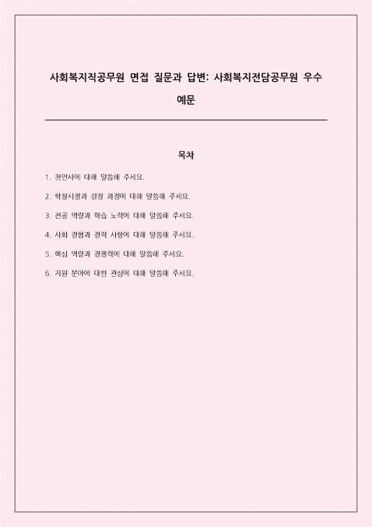 사회복지직공무원 면접 질문과 답변: 사회복지전담공무원 우수 예문