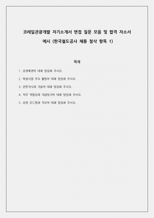 코레일관광개발 자기소개서 면접 질문 모음 및 합격 자소서 예시 (한국철도공사 채용 첨삭 항목 1)